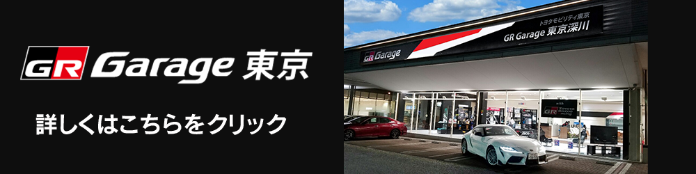 GR - トヨタのスポーツカーブランド | トヨタモビリティ東京