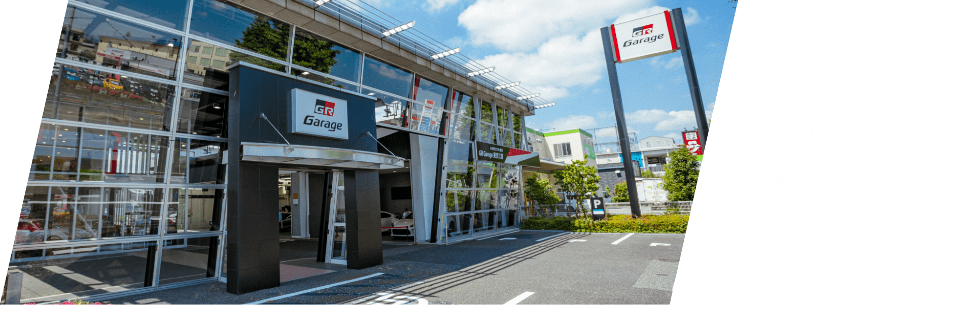 GR Garage | トヨタモビリティ東京