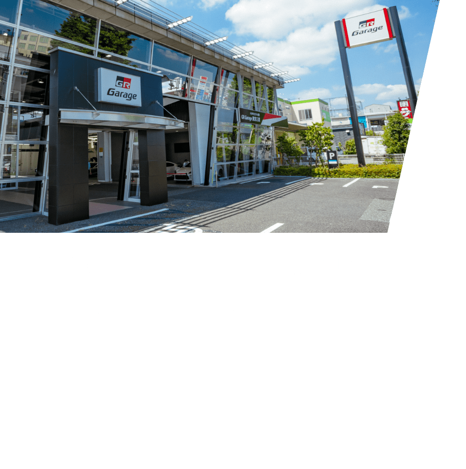 GR Garage | トヨタモビリティ東京