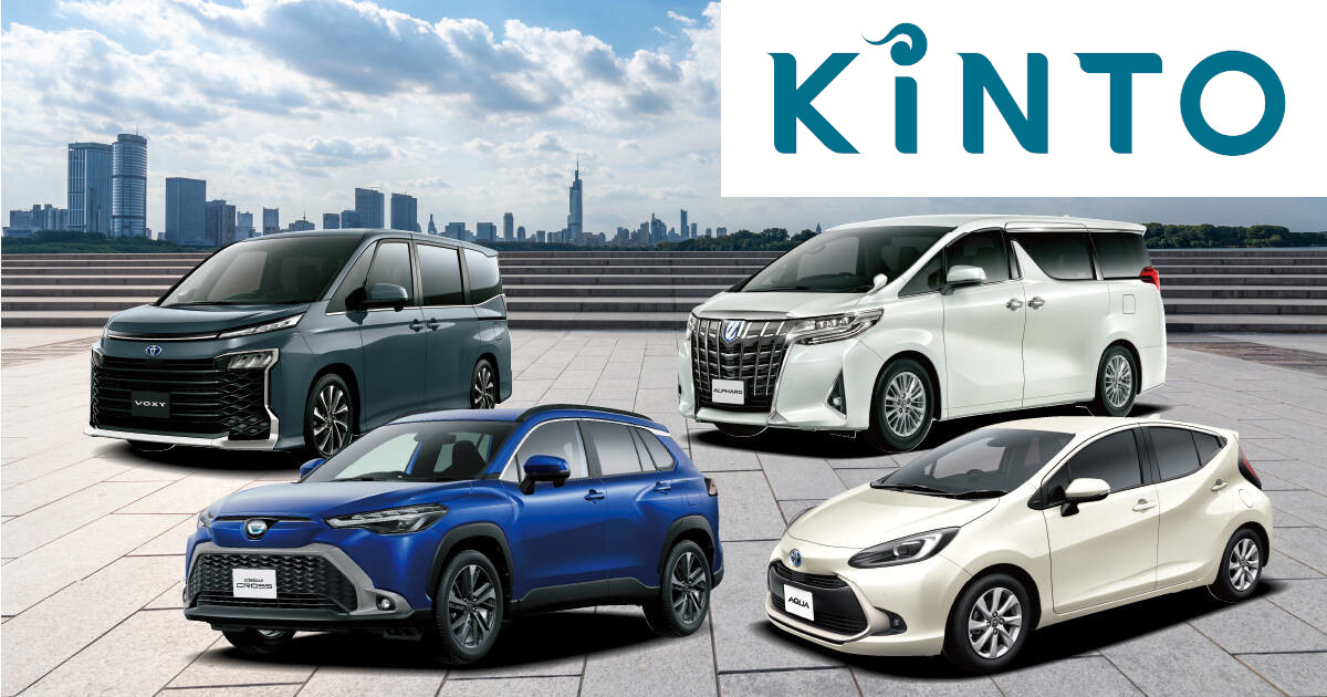 車のサブスク【KINTO(キント)】とは？魅力・メリット、お支払いプランの比較も解説！ | トヨタモビリティ東京