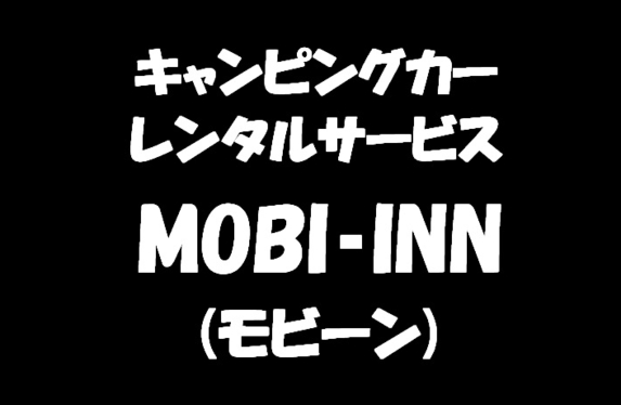 【MOBI-INN】キャンピングカーレンタルできます！