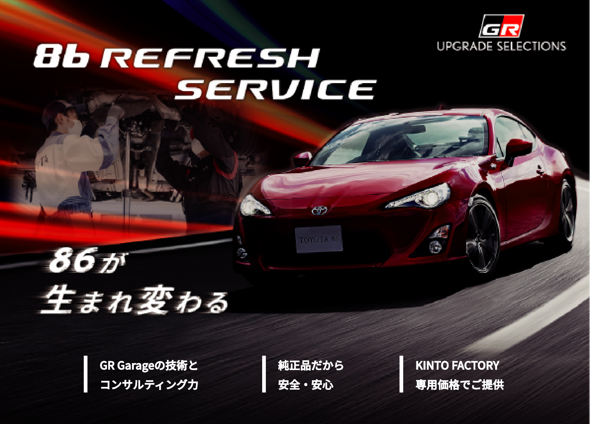 KINTO FACTORY｜86が生まれ変わる | トヨタモビリティ東京