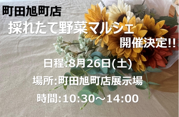 8月4週目！ビンゴ発表🍉💛！ & 町田旭町店マルシェ開催決定🍅