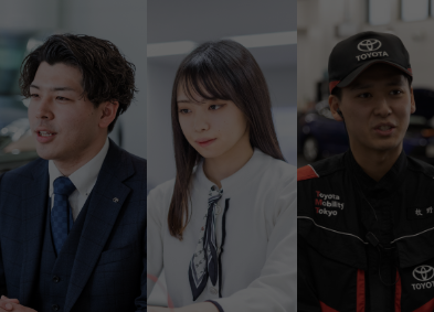 トヨタモビリティ東京について | 採用情報 | トヨタモビリティ東京