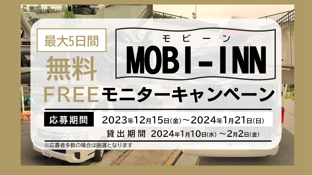 MOBI-INN無料モニターキャンペーン(ハイエース、レクサスRX) | トヨタモビリティ東京