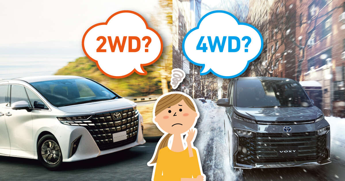 2WDと4WDで悩んだら？違いやメリット・デメリット、選び方を解説！ | トヨタモビリティ東京