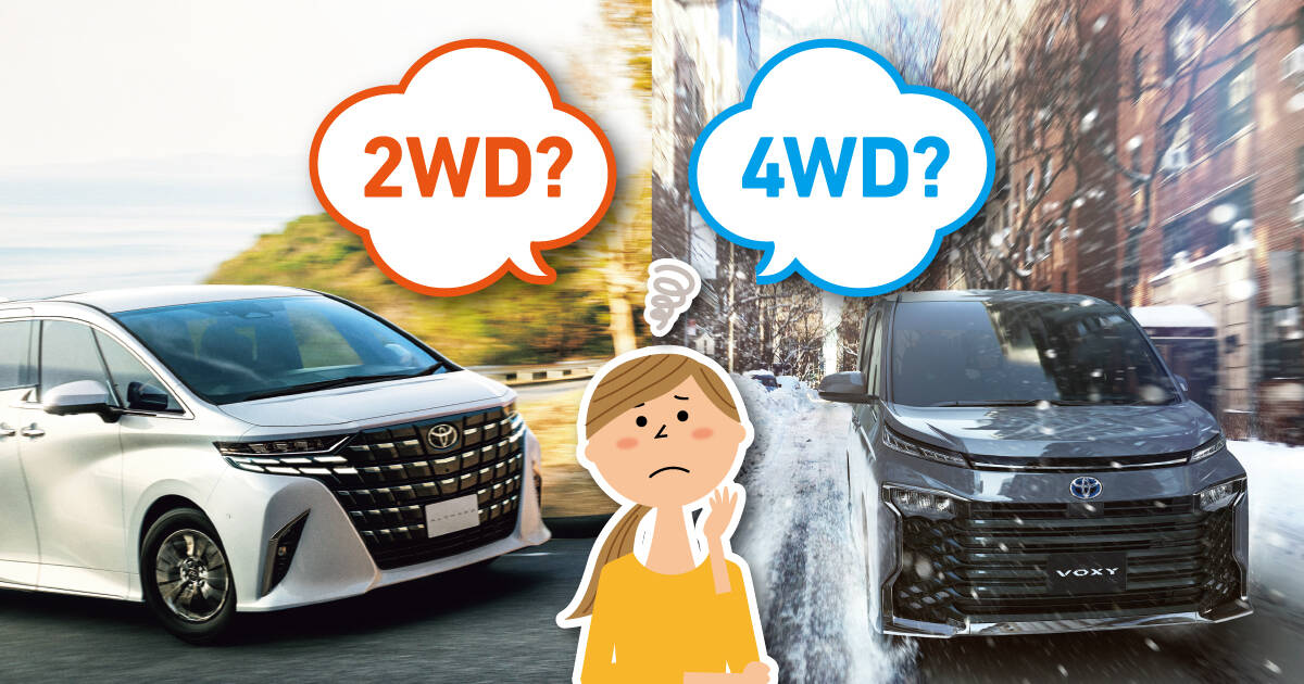 2WDと4WDで悩んだら？違いやメリット・デメリット、選び方を解説！ | トヨタモビリティ東京