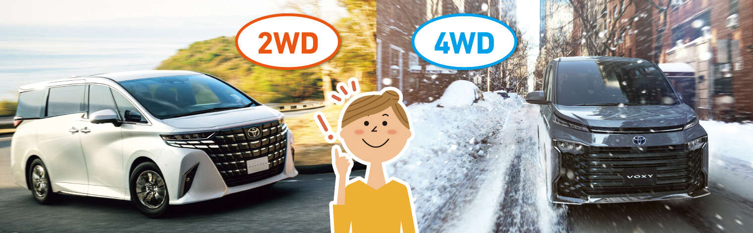 2WDと4WDで悩んだら？違いやメリット・デメリット、選び方を解説！ | トヨタモビリティ東京
