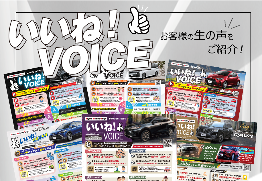 いいねVOICE | トヨタモビリティ東京