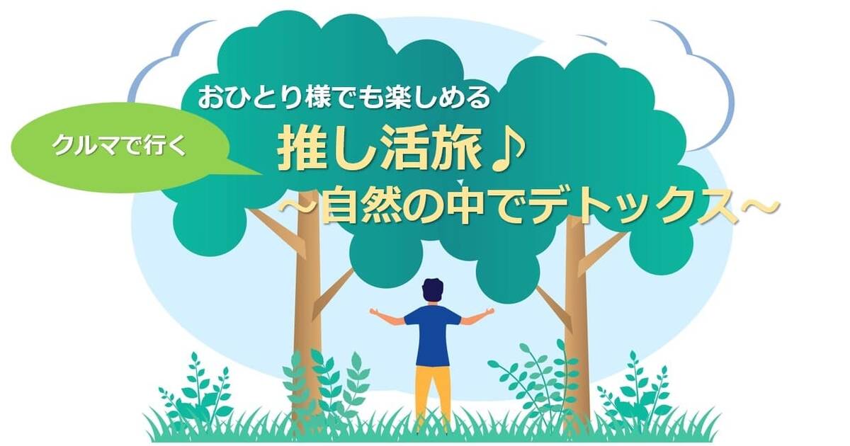 自然の中でデトックス推し旅♪心と体を癒す関東おすすめスポット14選！ | トヨタモビリティ東京
