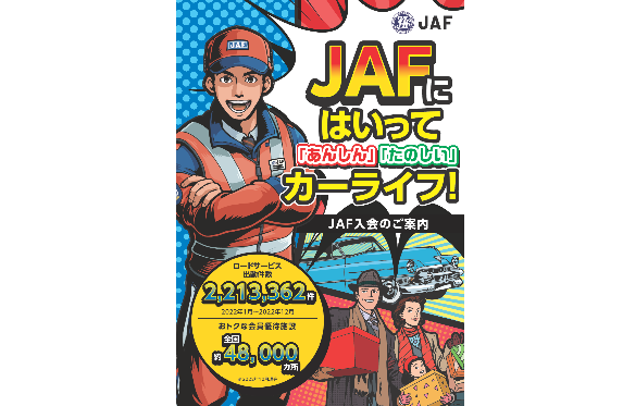 GW前に・・もう皆さんJAFには加入してますか？