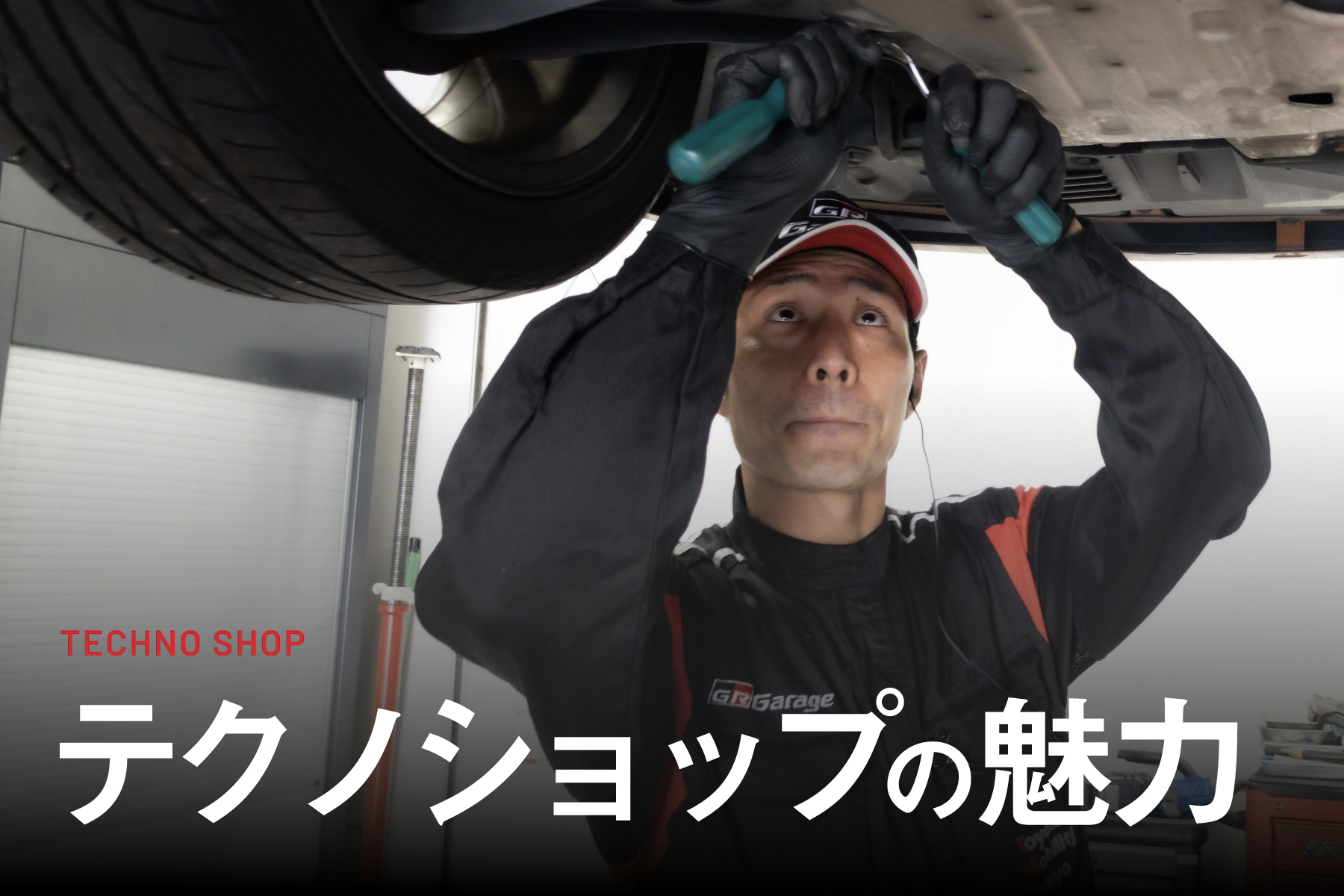 「匠」を育てるトヨタモビリティ東京の制度 | トヨタモビリティ東京